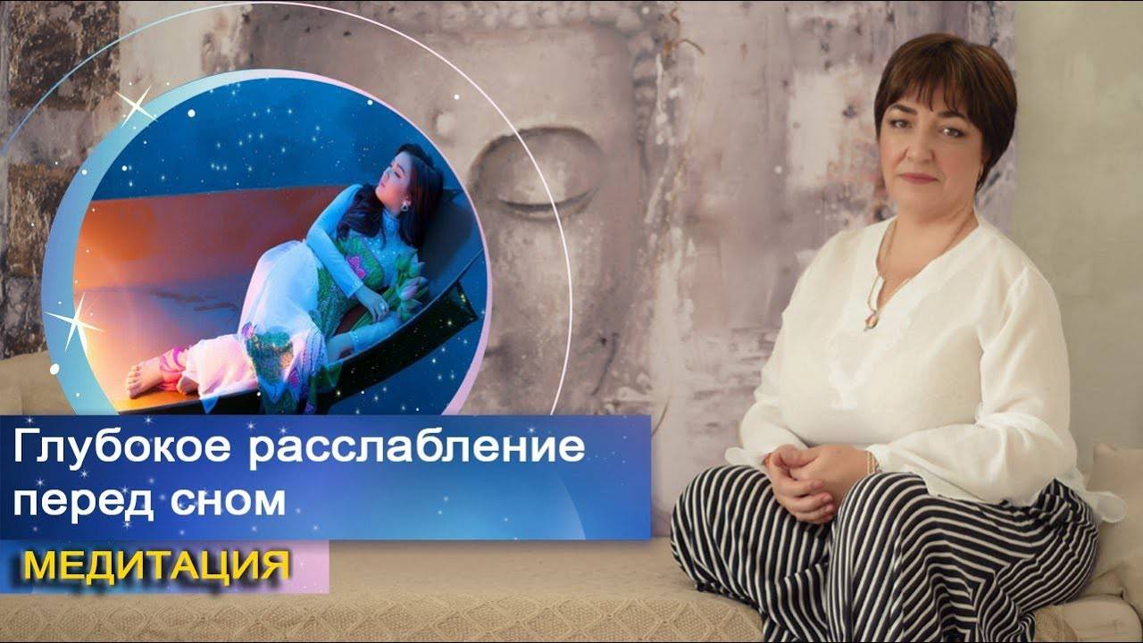Медитация глубокого расслабления перед сном | Марина Матвиенко