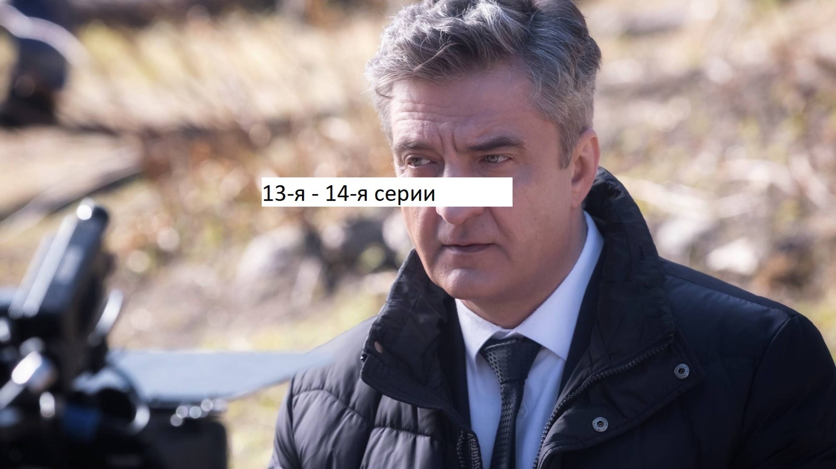 Сериал «Шеф. Призраки прошлого» 13-я – 14-я серии. Анонс.