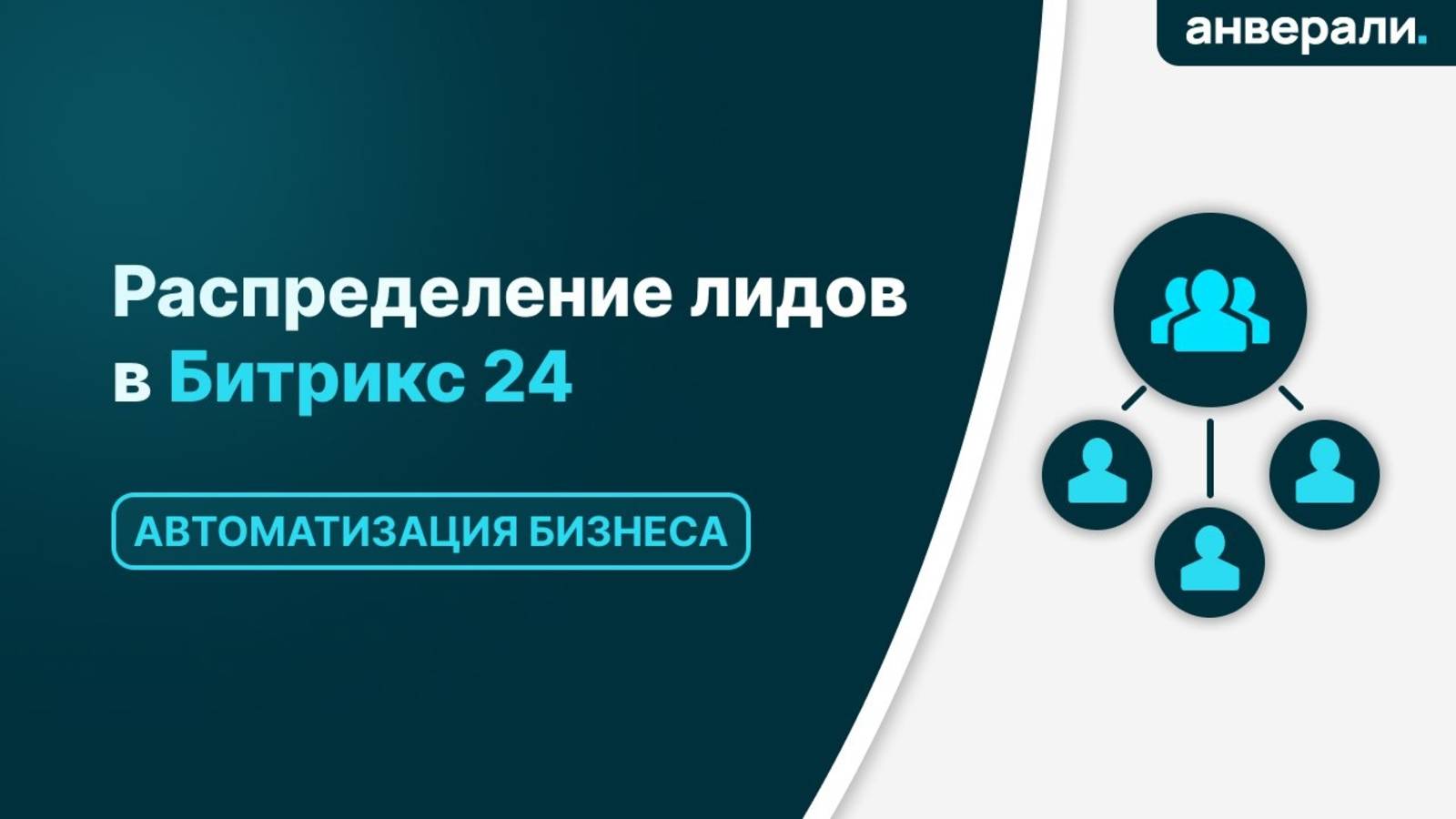 Распределение лидов (сделок) в Битрикс24