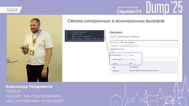 Александр Нездемина, SkillStaff. AsyncAPI: Как структурировать хаос асинхронных интеграций?