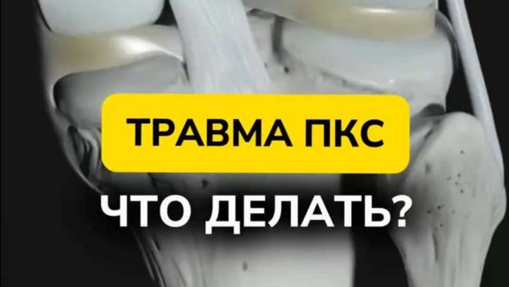 ТРАВМА ПКС, ЧТО ДЕЛАТЬ?