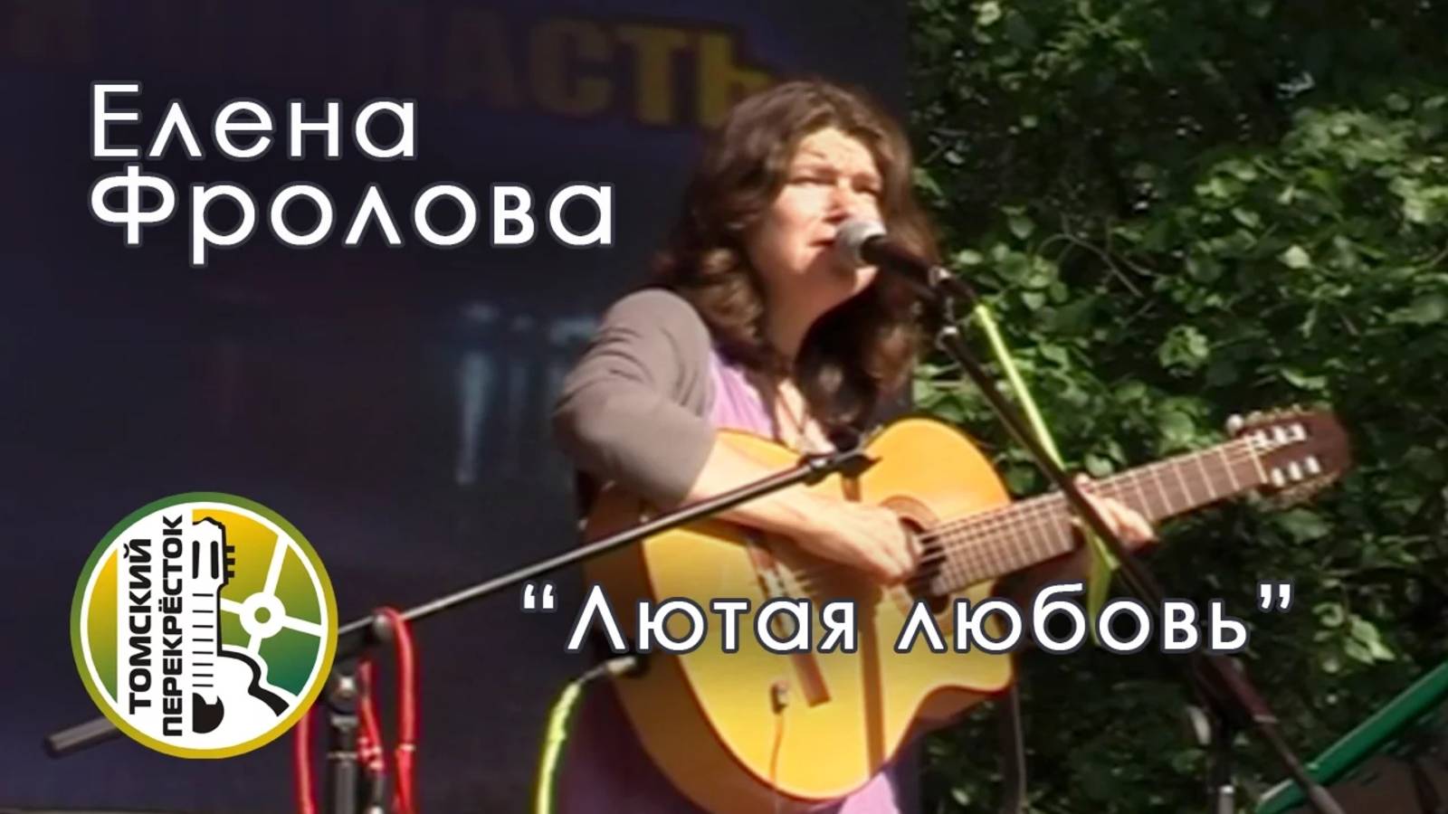 "Лютая любовь"- Елена Фролова