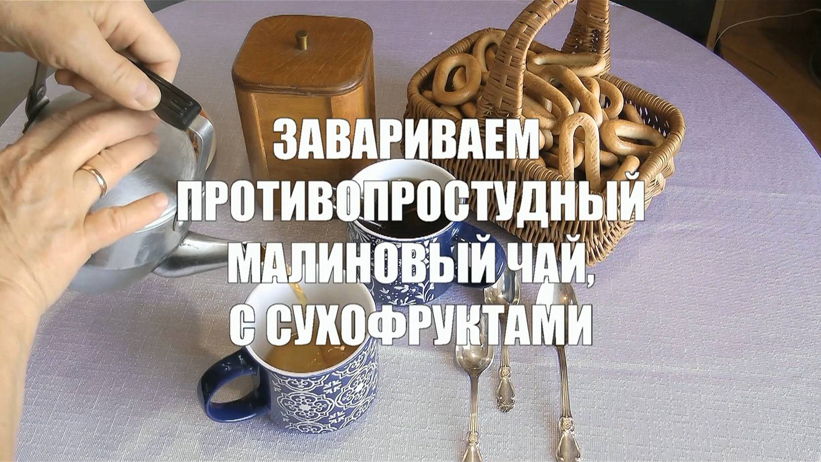 Завариваем противопростудный малиновый  чай с сухофруктами