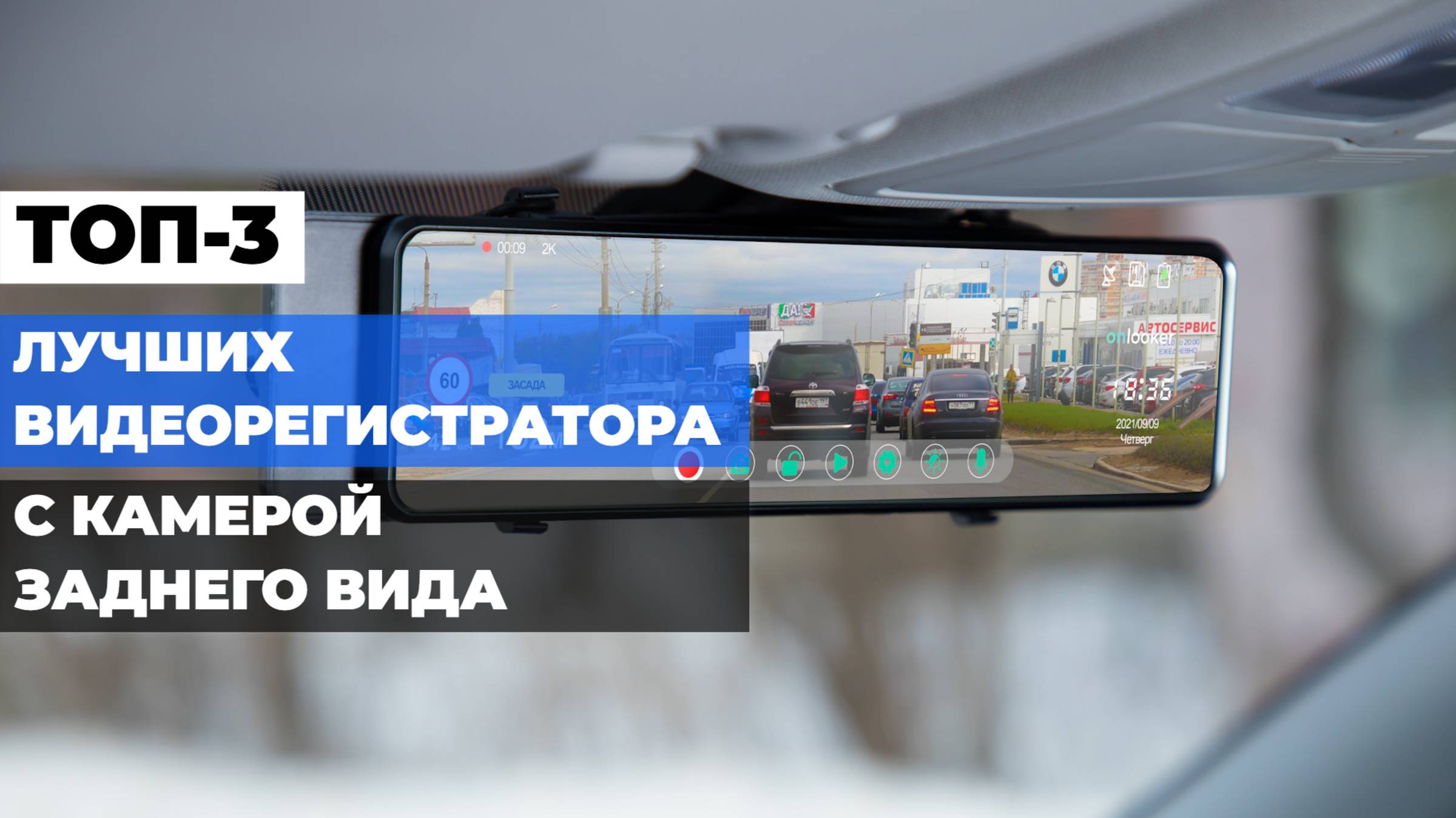 Топ-3 лучших видеорегистратора с камерой заднего вида: что выбрать? 🚗📹