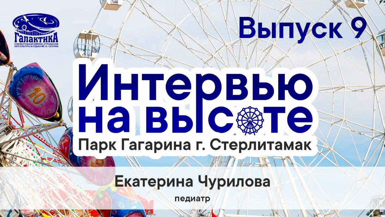 Интервью на высоте | Екатерина Чурилова