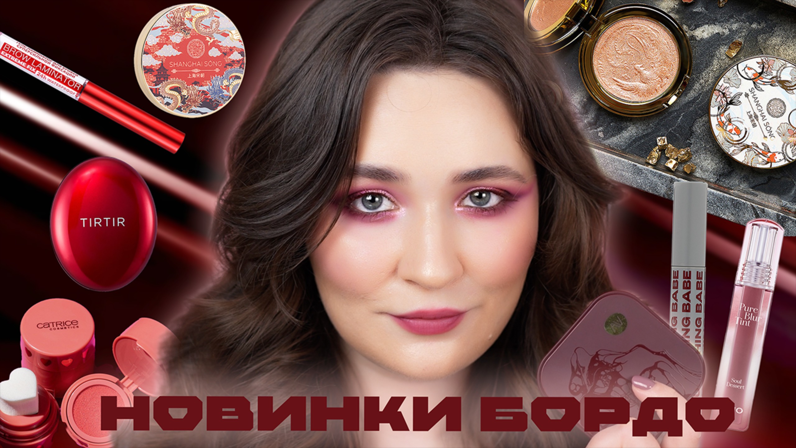 НОВИНКИ В ЦВЕТЕ БОРДО  💫 ПЕРВЫЕ ВПЕЧАТЛЕНИЯ