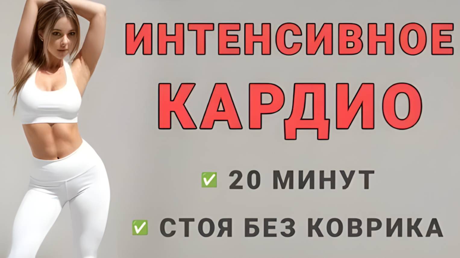 Супер-интенсивная тренировка для БЫСТРОГО ПОХУДЕНИЯ🧨 20 минут стоя для стройных рук, живота и ног
