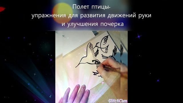 lesson упражнение Полет птицы каллиграфия