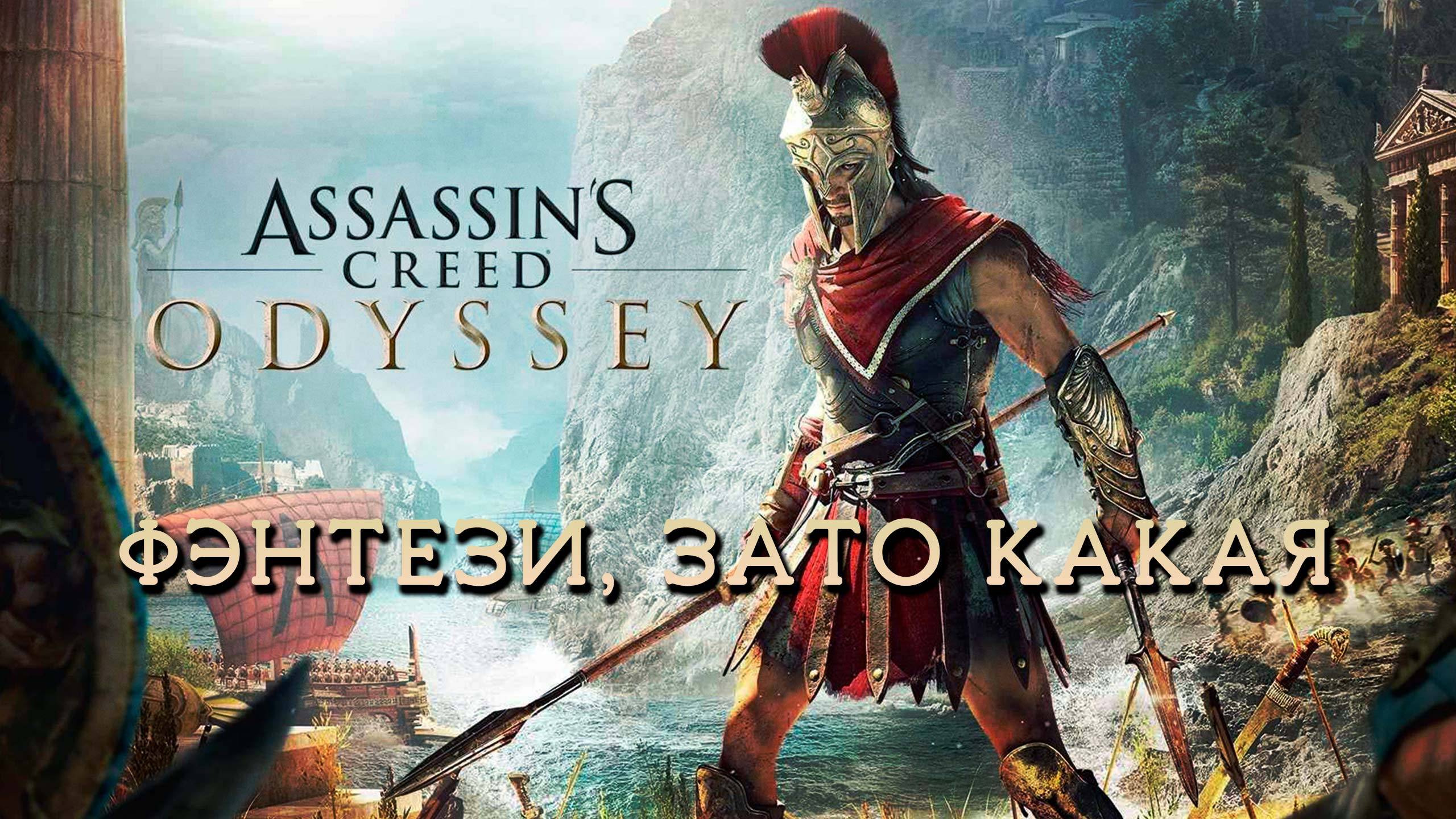 Assassin’s Creed Odyssey - Фэнтези, зато какая