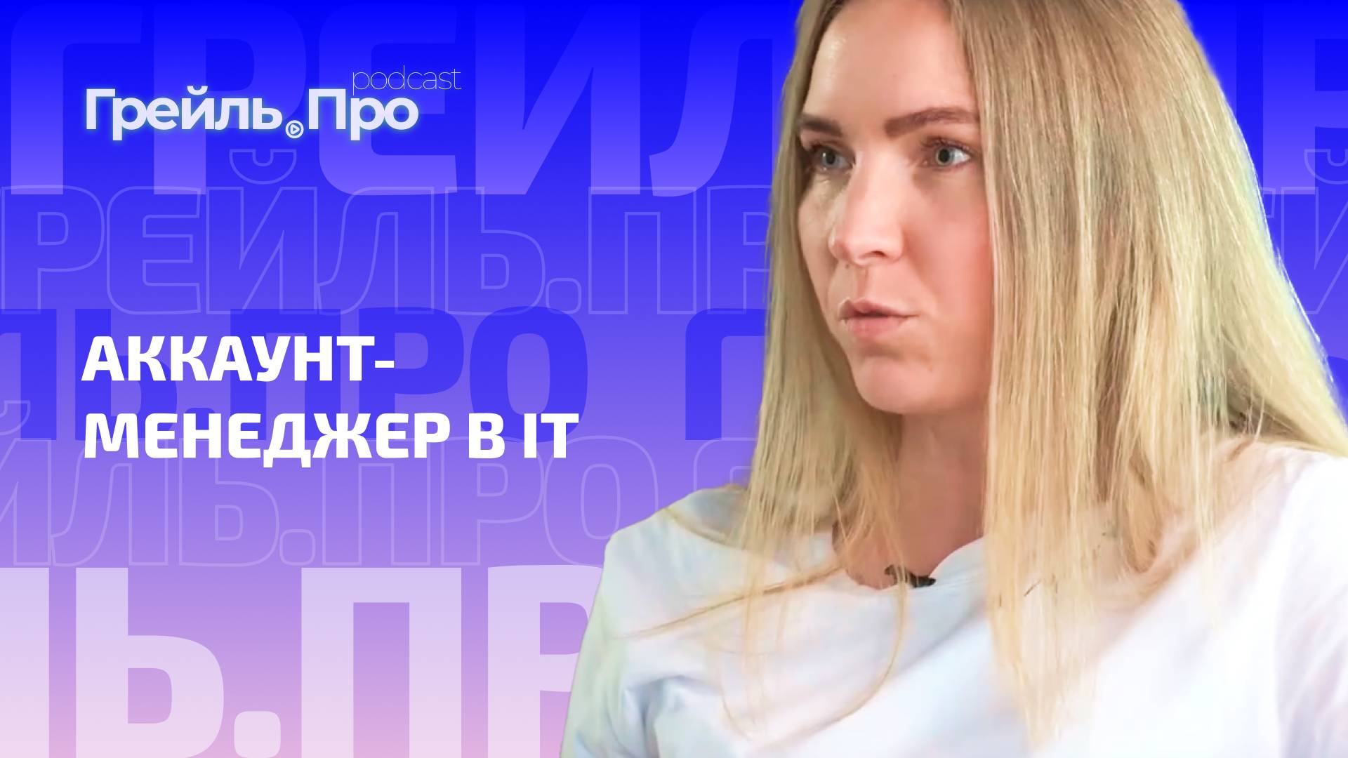 Аккаунт-менеджер в IT