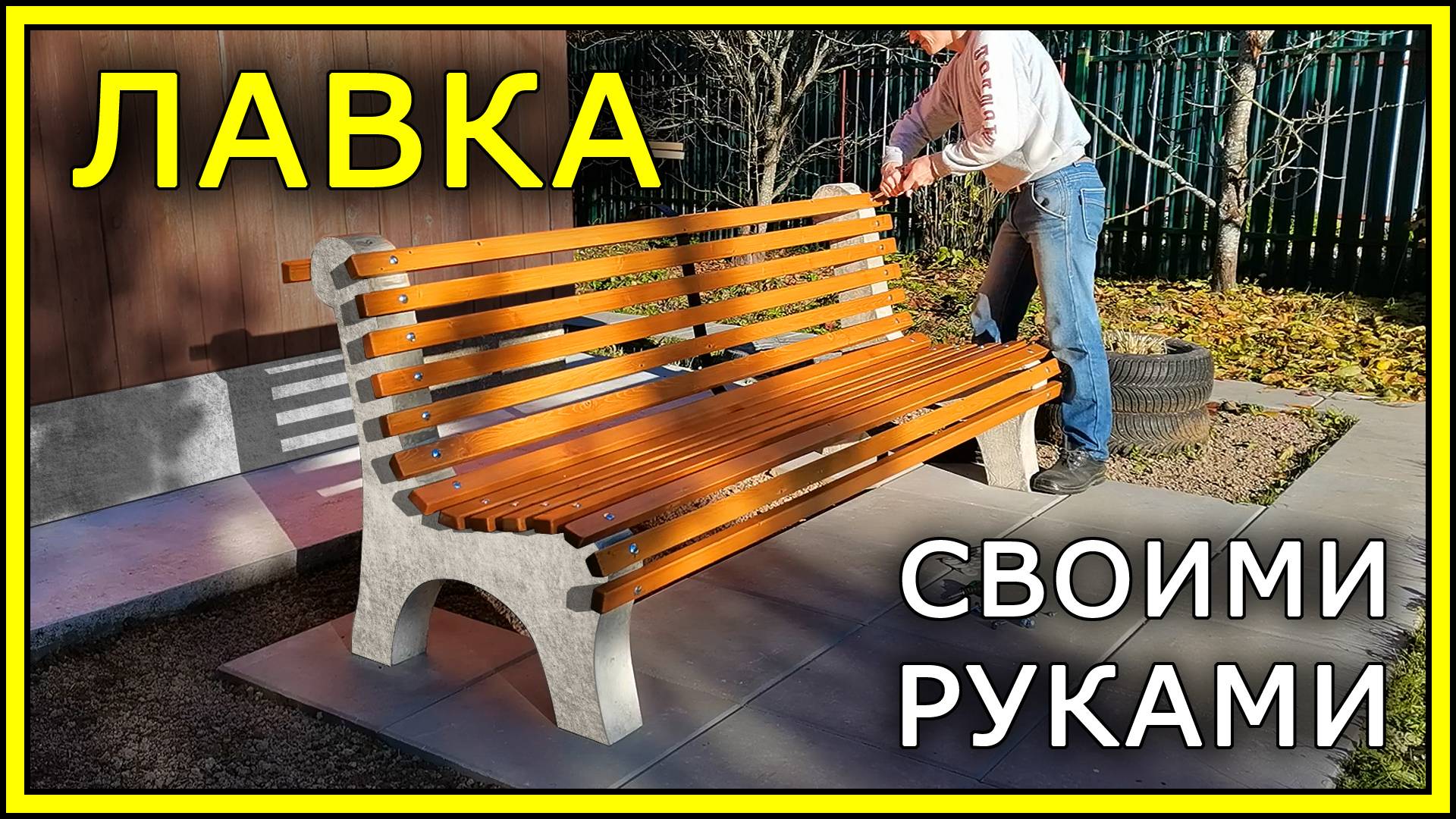 СКАМЕЙКА (ЛАВКА) своими руками