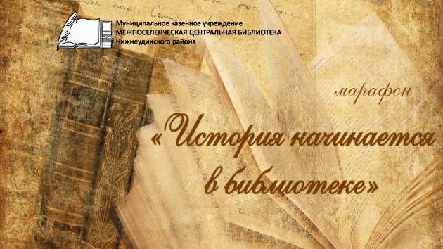 Открытие марафона "История начинается в библиотеке"