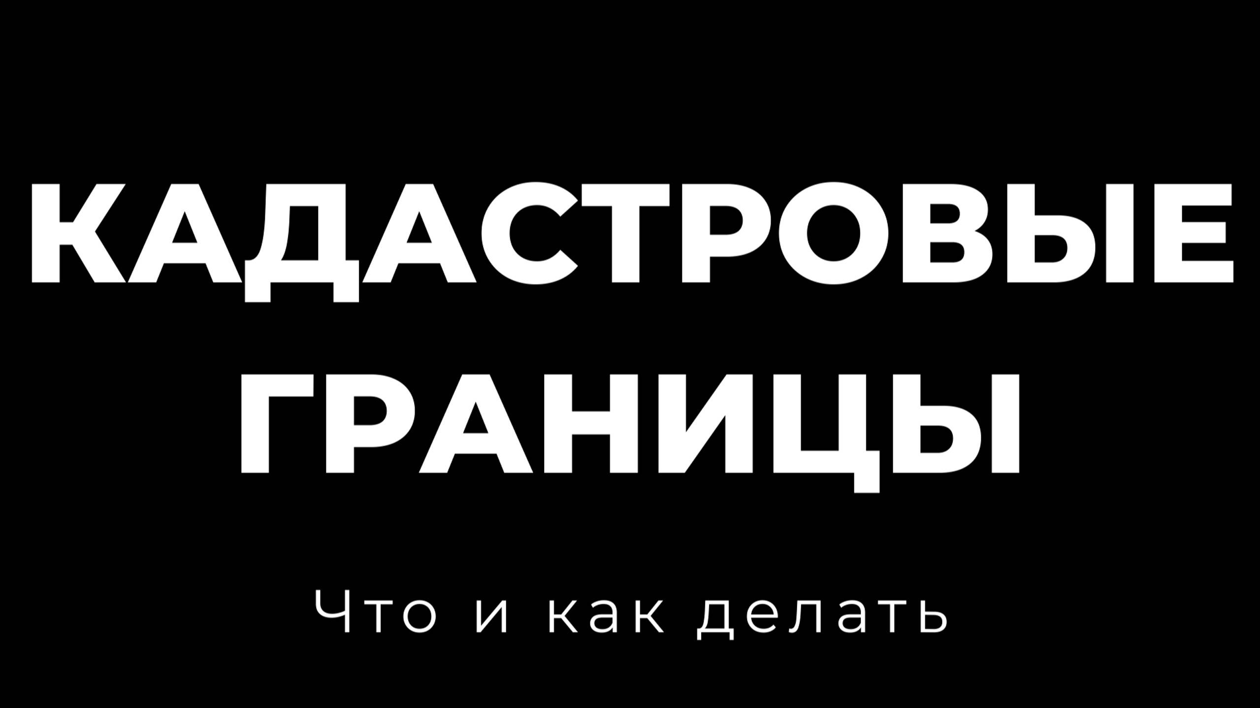 Кадастровые границы