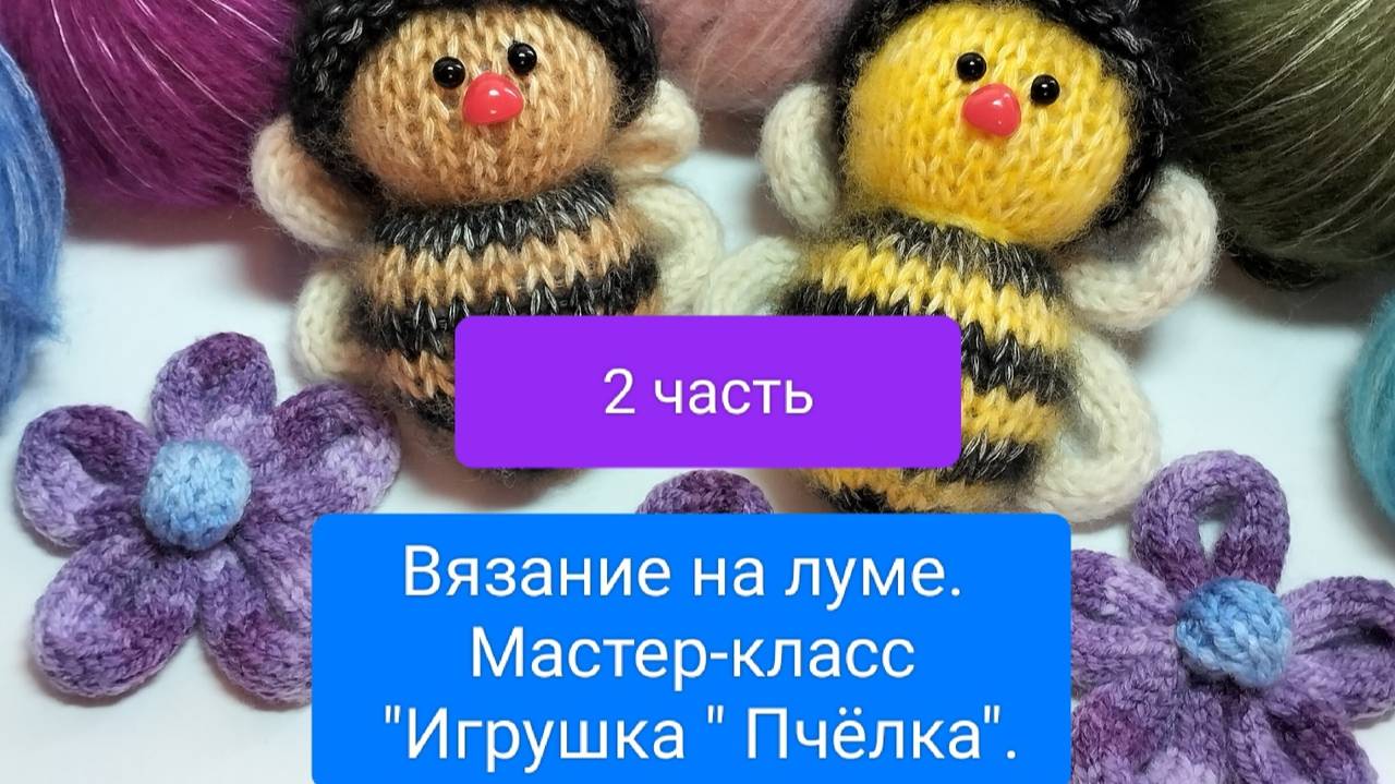 Мастер-класс Пчёлка 2 ЧАСТЬ