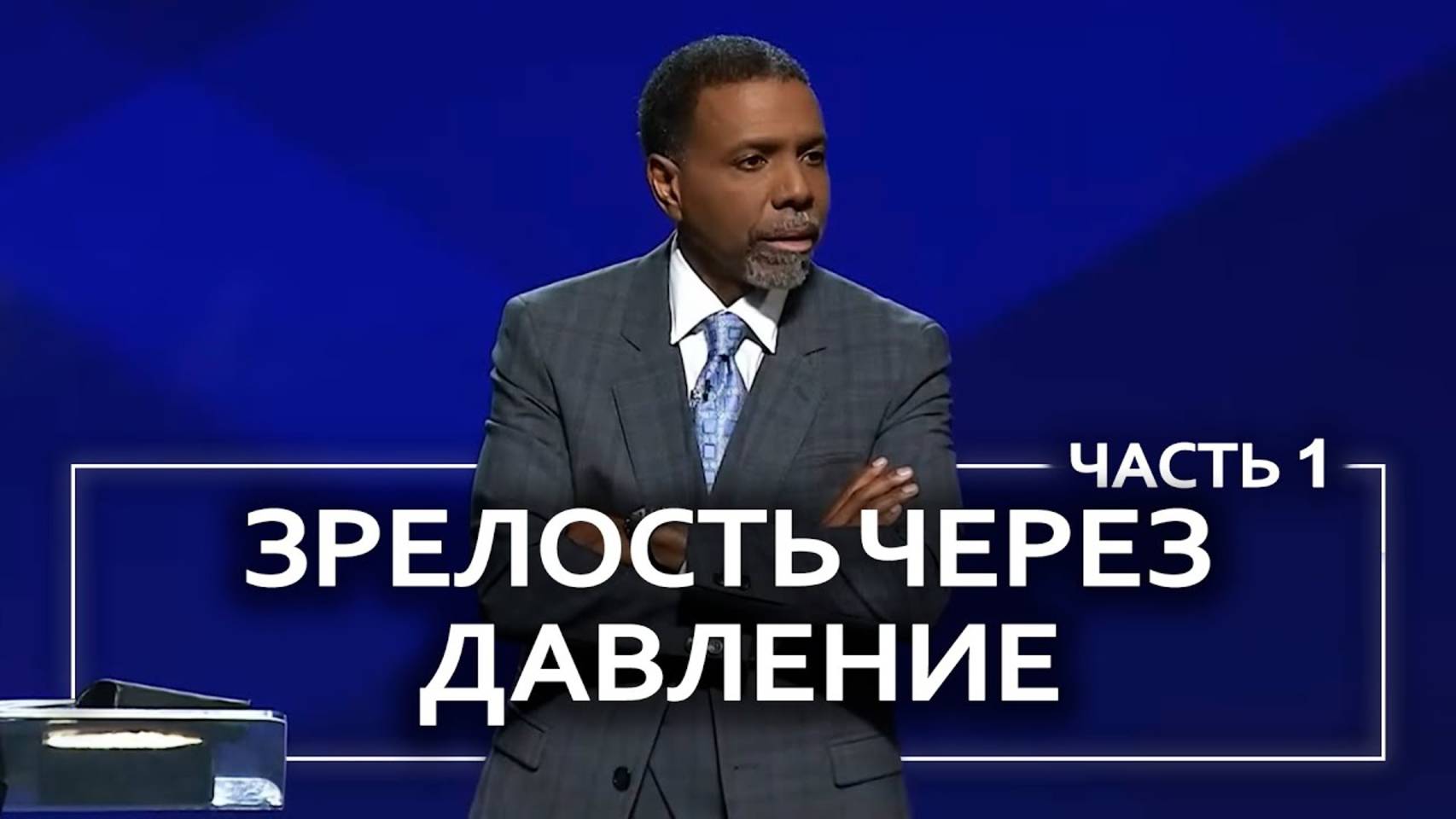 Зрелость через давление - Крефло Доллар | Часть 1/2