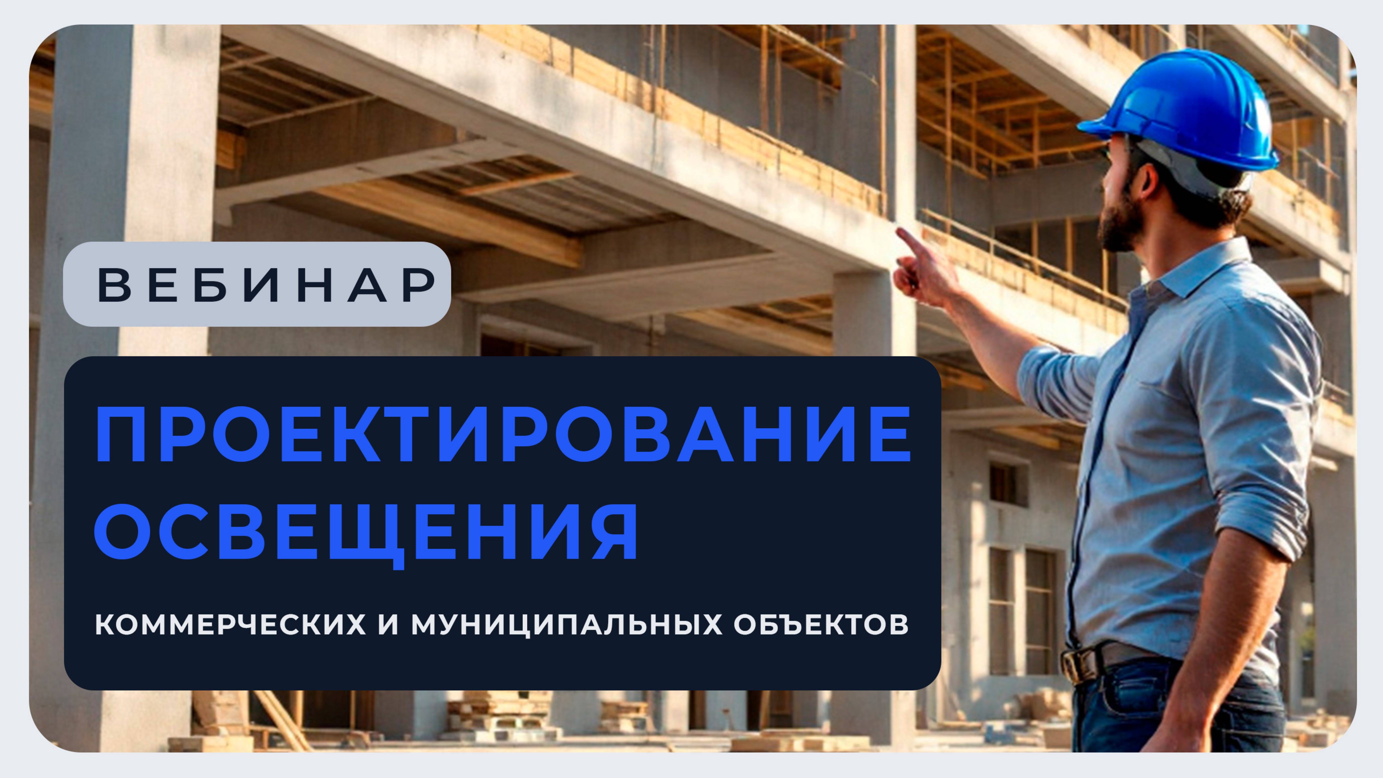 Вебинар: Проектирование систем освещения. От завода светодиодных светильников "Светлый Город"