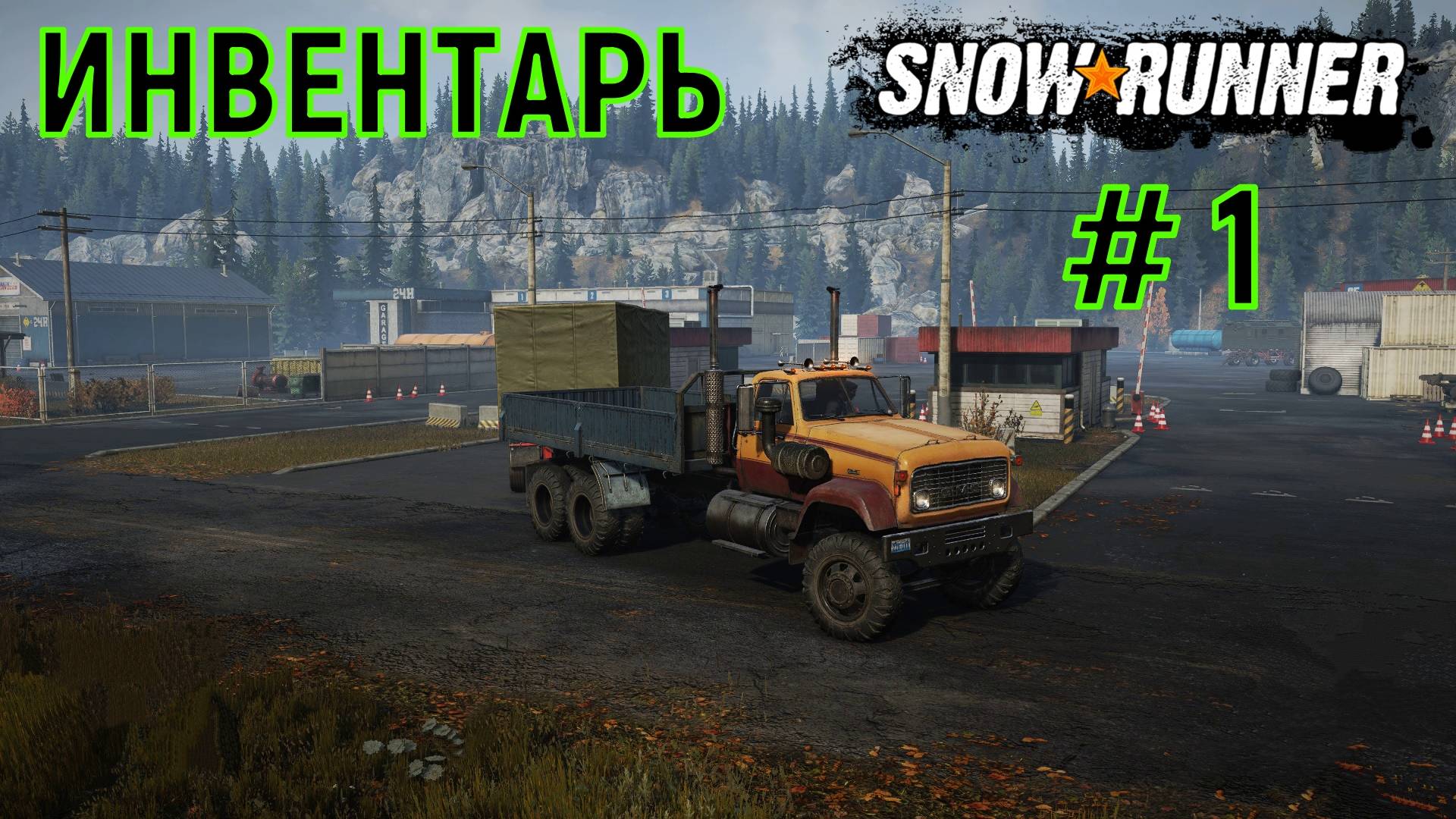 1. SnowRunner ➤ ПРОХОЖДЕНИЕ ➤ ИНВЕНТАРЬ (МИЧИГАН)