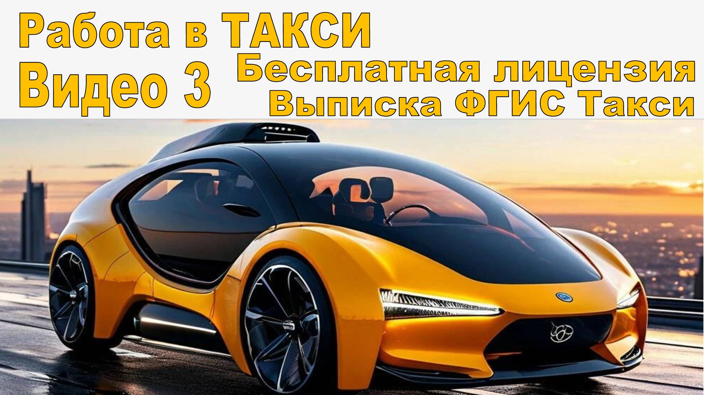 Работа в Такси. Видео 3. Бесплатная лицензия. Выписка ФГИС "Такси".
