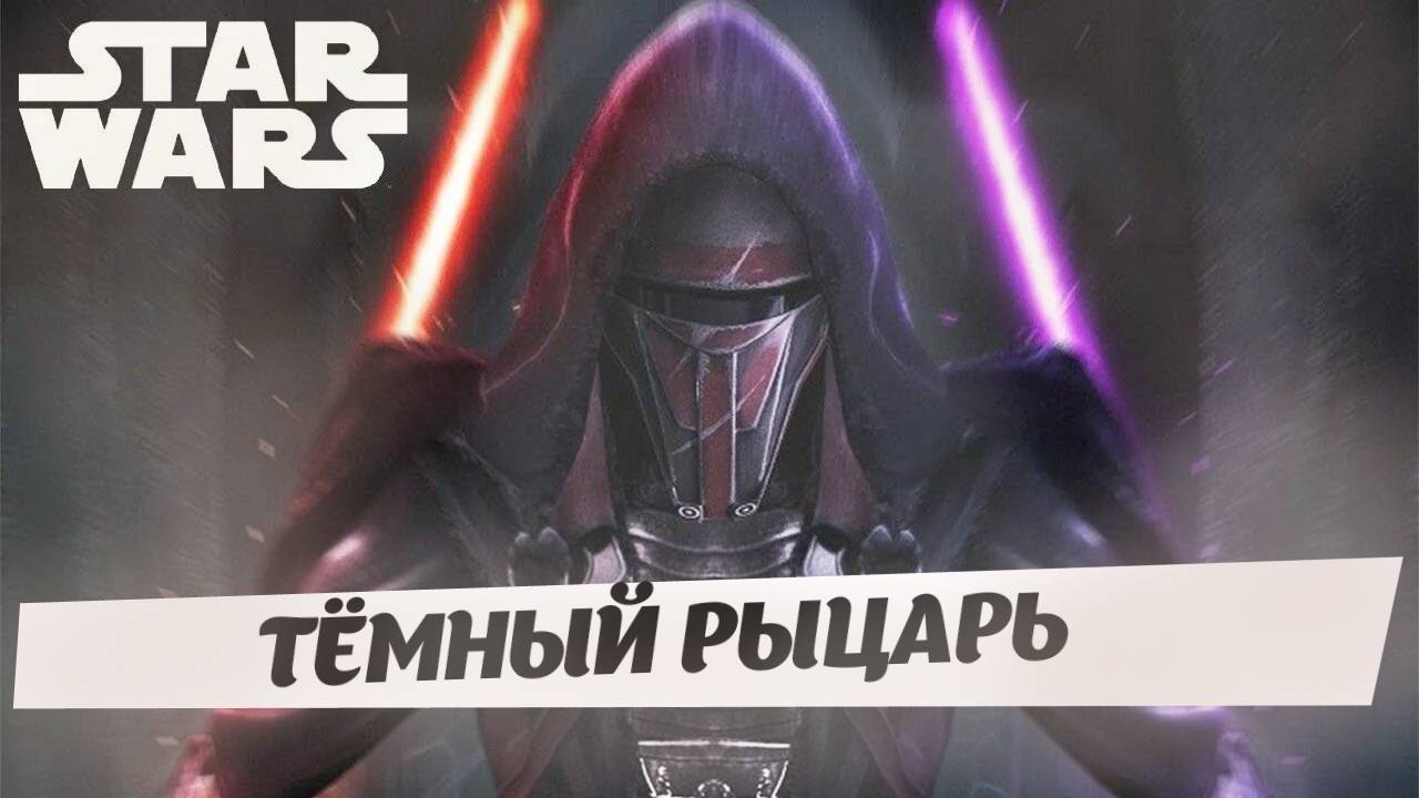 Реван / Тёмный рыцарь / Star Wars