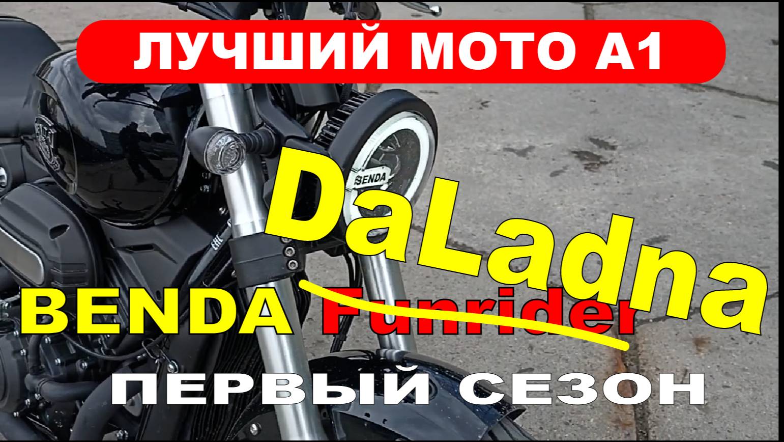 Benda Funrider первый сезон