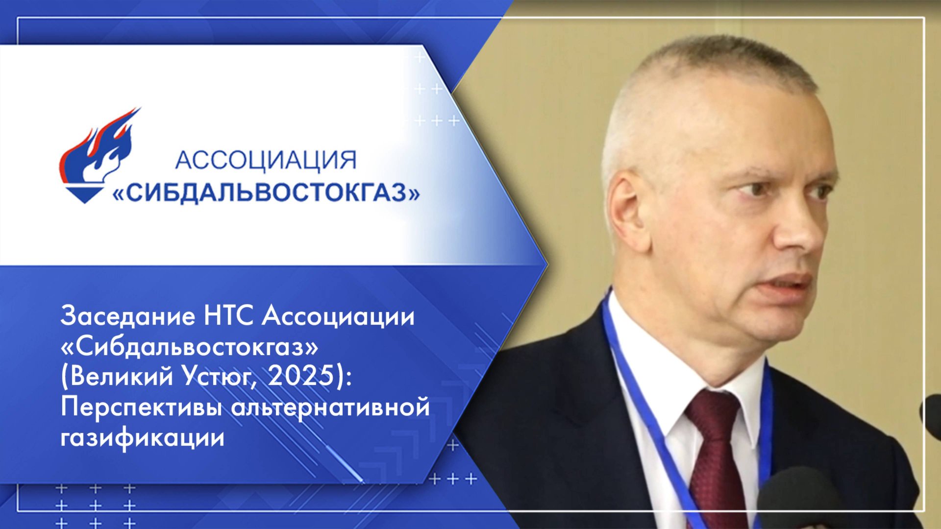 Заседание НТС Ассоциации «Сибдальвостокгаз» (Великий Устюг): Перспективы альтернативной газификации