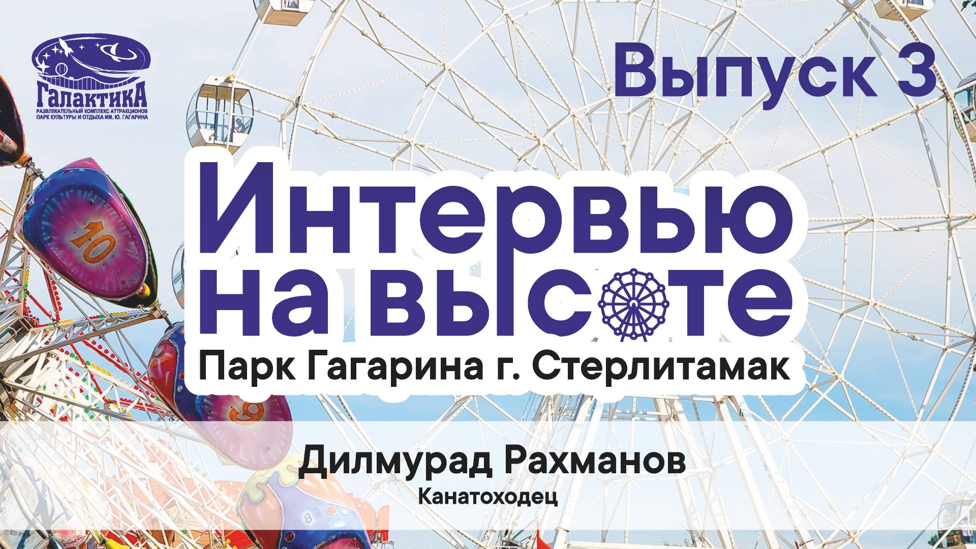 Интервью на высоте. Дилмурад Рахманов