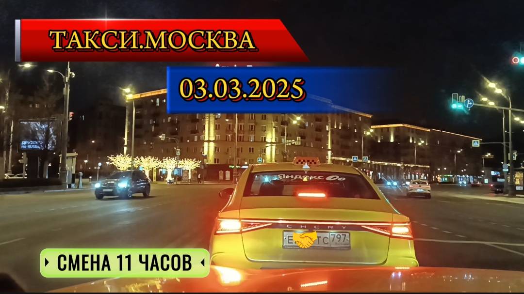 03 МАРТА 2025 г.  ТАКСИ.МОСКВА  СМЕНА 11 ЧАСОВ
