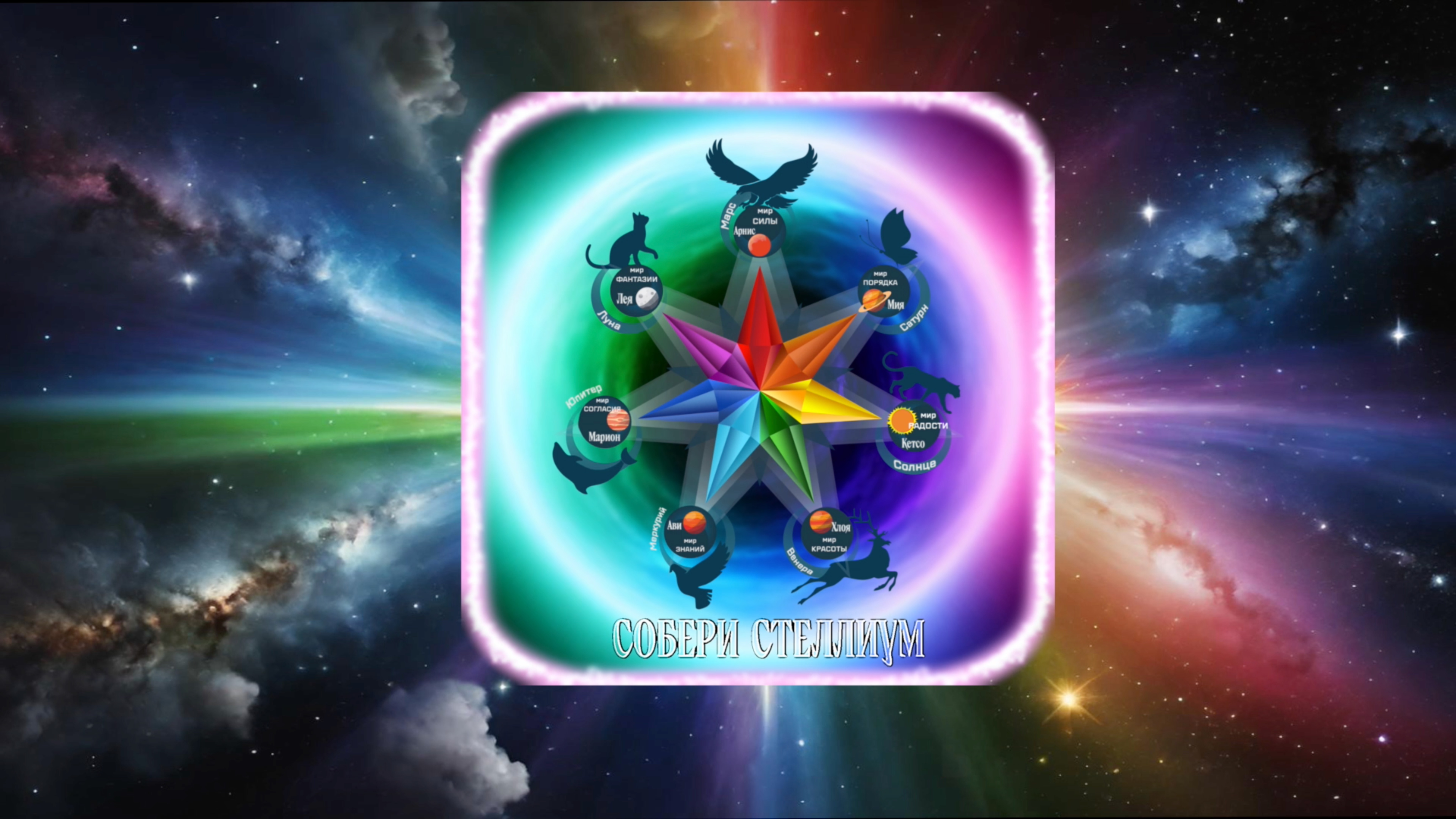 STELLIUM UNIVERSE - Собери Стеллиум. LYRICS video