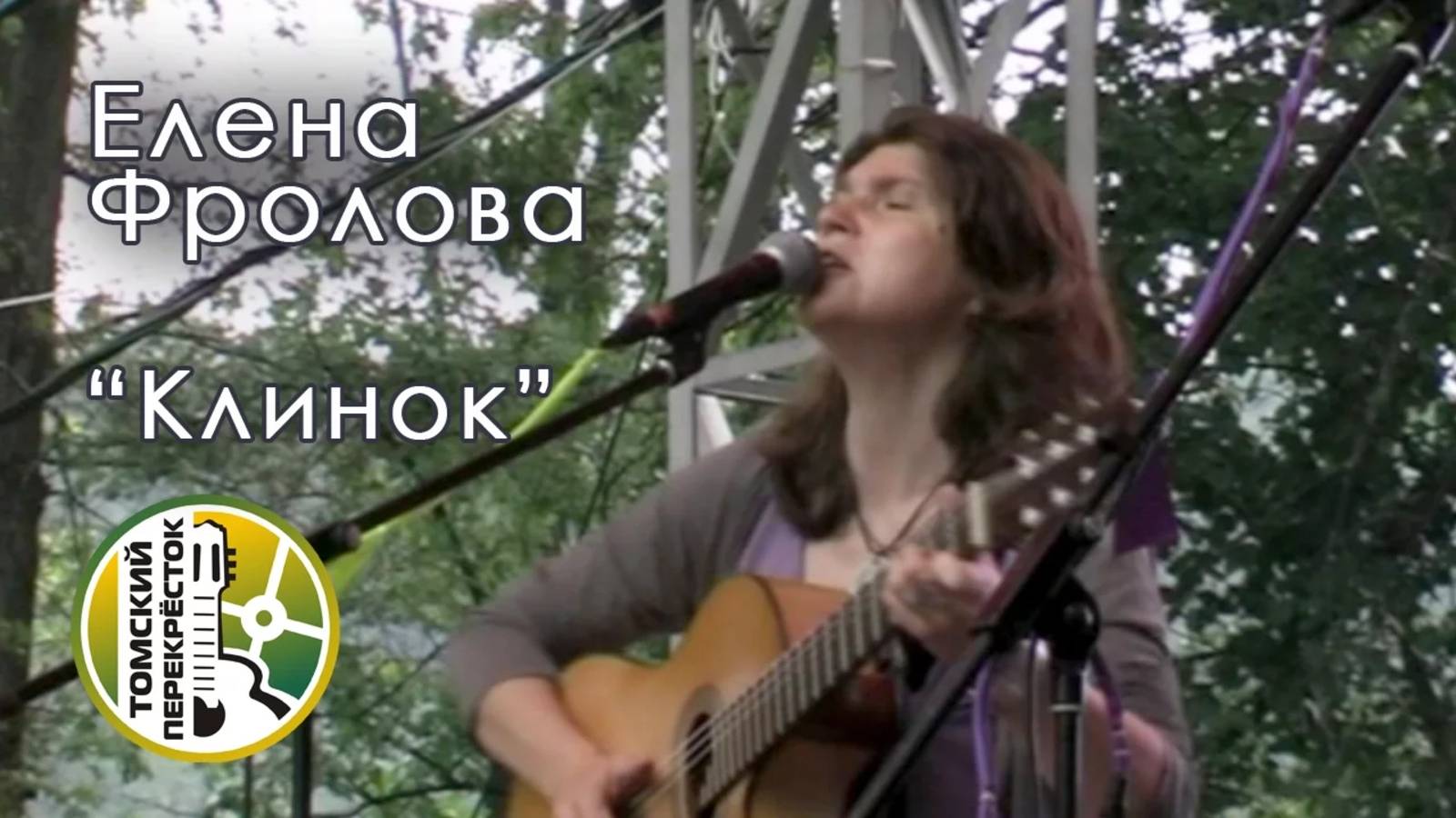 "Клинок"-  Елена Фролова