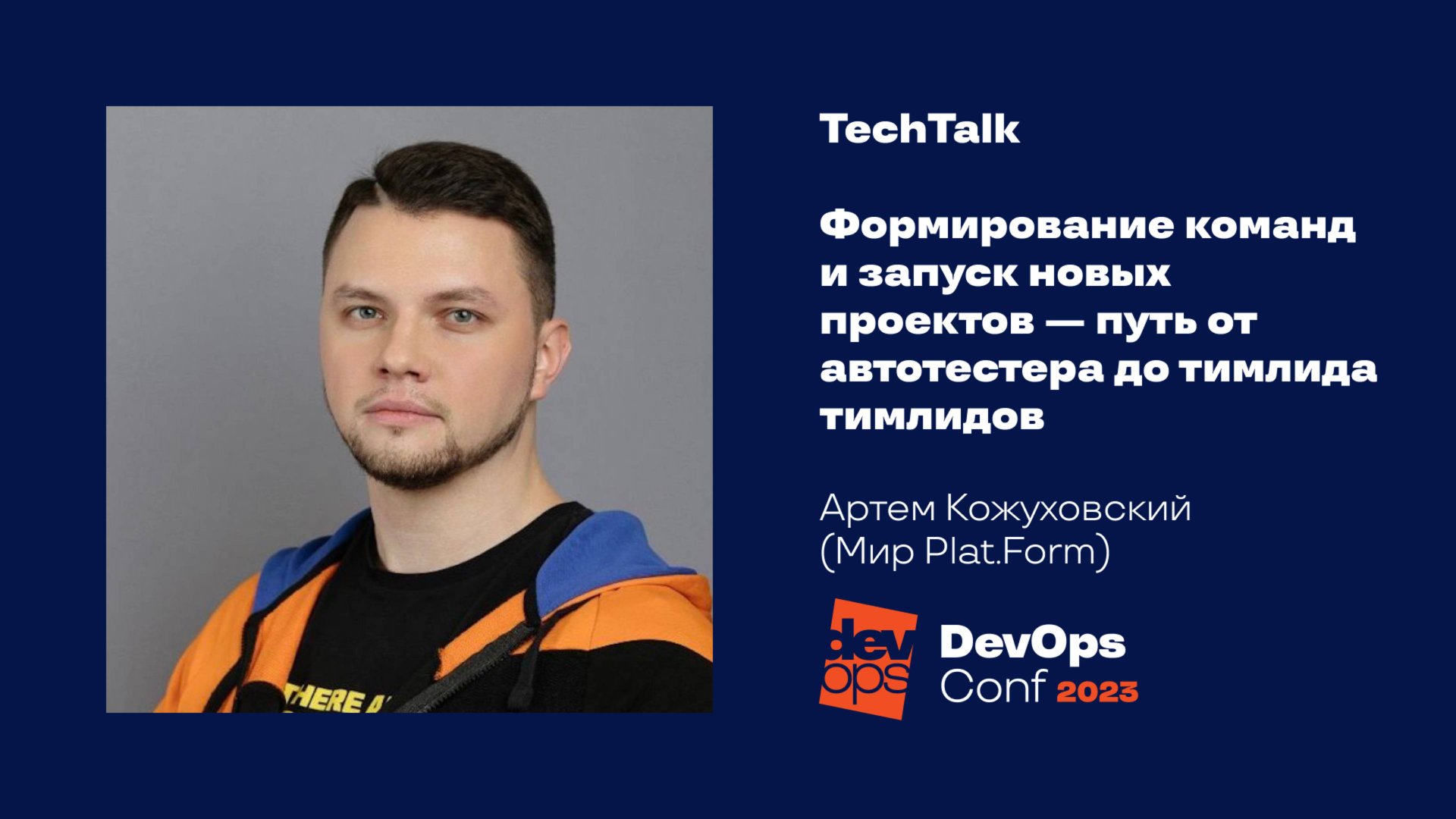 TechTalk "Формирование команд и запуск новых проектов" / Артем Кожуховский (Мир Plat.Form)