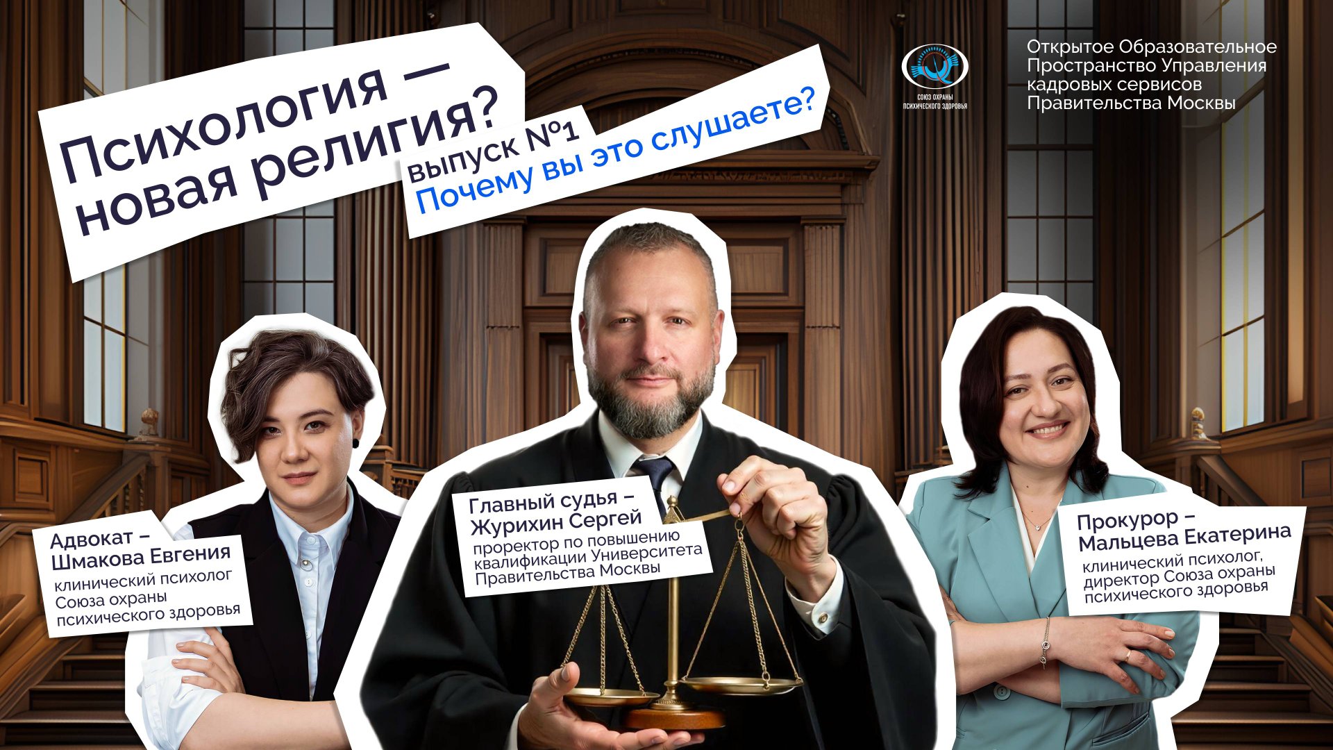 Психология – новая религия? 
Эпизод 1: “Почему вы это слушаете?”