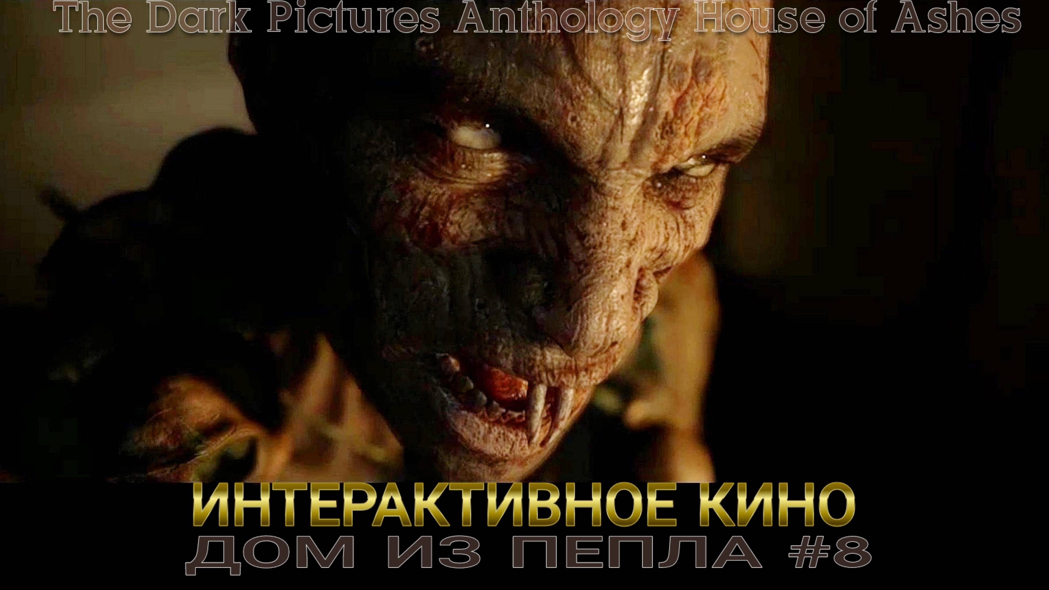 Дом из пепла. #8. Ужасы. Интерактивное кино, игрофильм. The Dark Pictures Anthology House of Ashes.