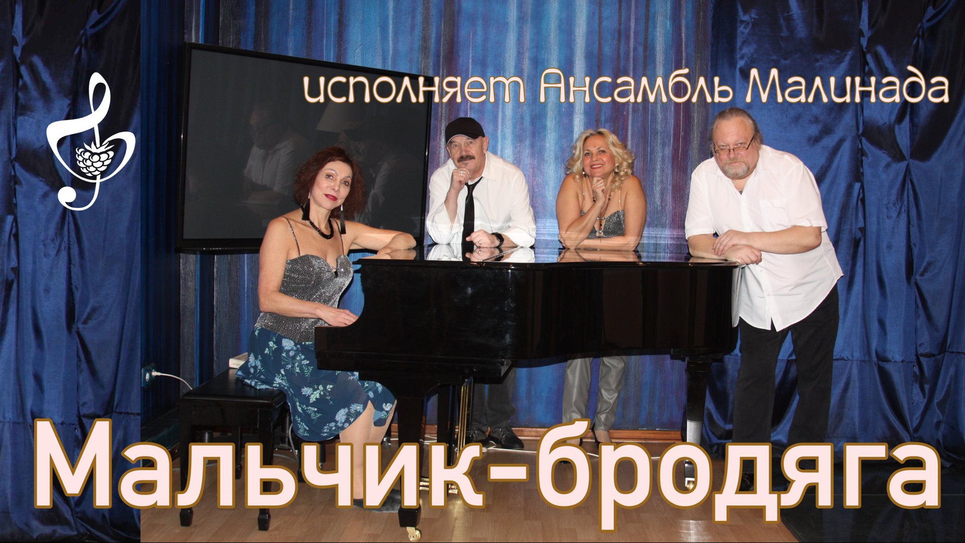 "Мальчик-бродяга", слова и музыка Андрея Губина, исполняет Ансамбль Малинада #malchik-brodyaga