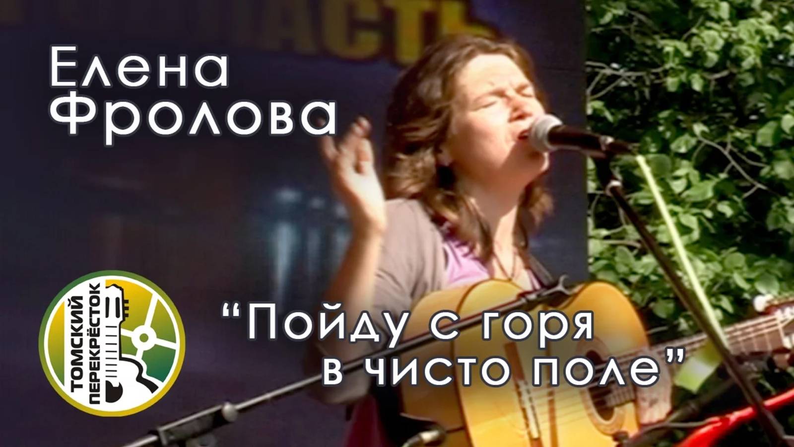 "Пойду с горя в чисто поле"- Елена Фролова