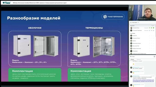 Вебинар «Актуальная линейка Mastermann 2025_ новинки и топовые решения для различных задач»