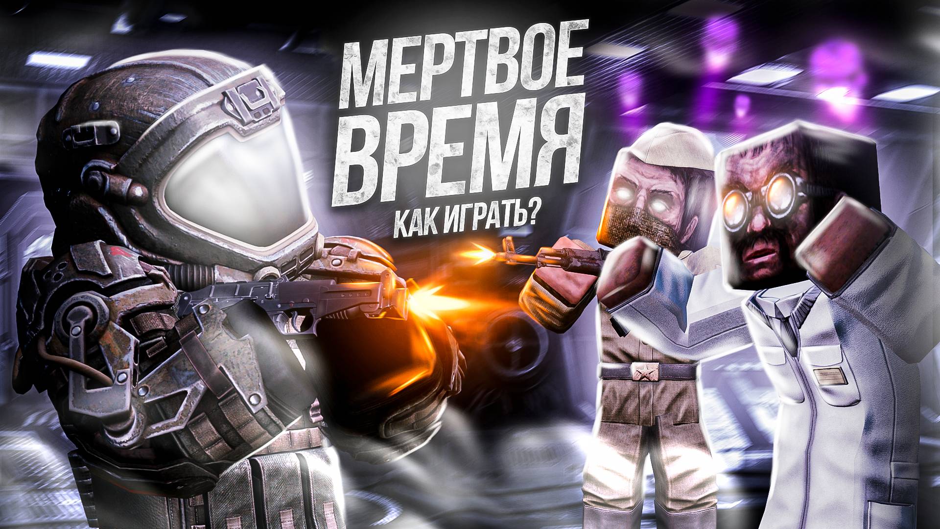 STALCRAFT: X Гайд Мёртвое время | Обзор режимов, персонажей и тактики