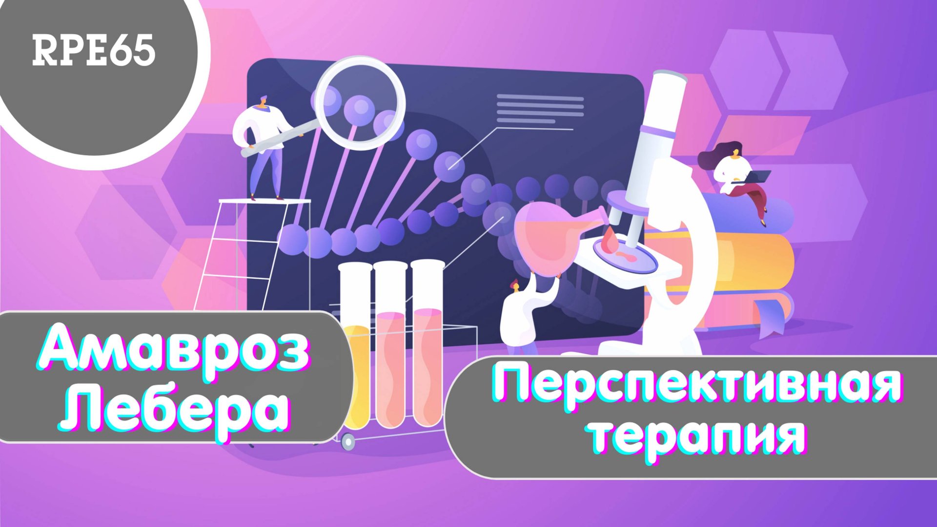 Амавроз Лебера: перспективная терапия