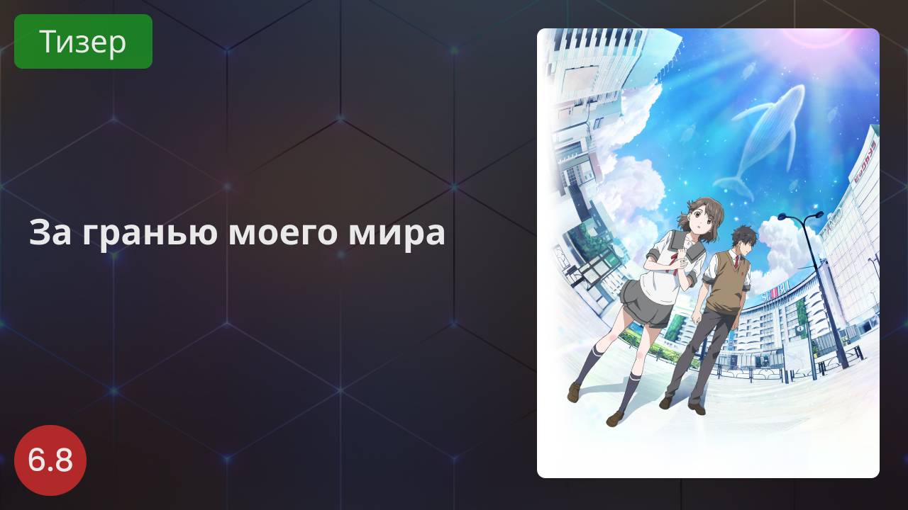 За гранью моего мира 2020 - Тизер