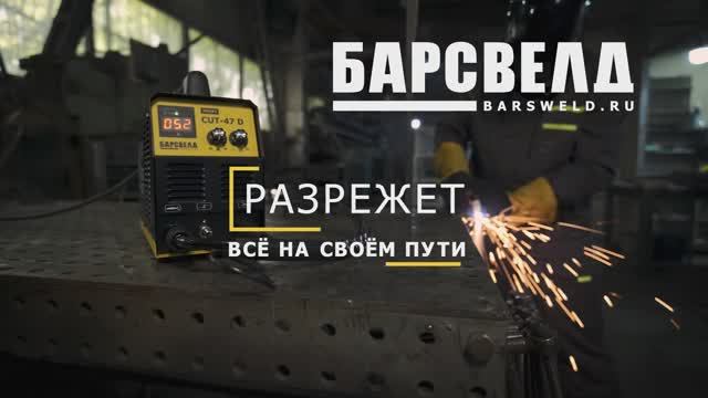 Промо БАРСВЕЛД Profi CUT