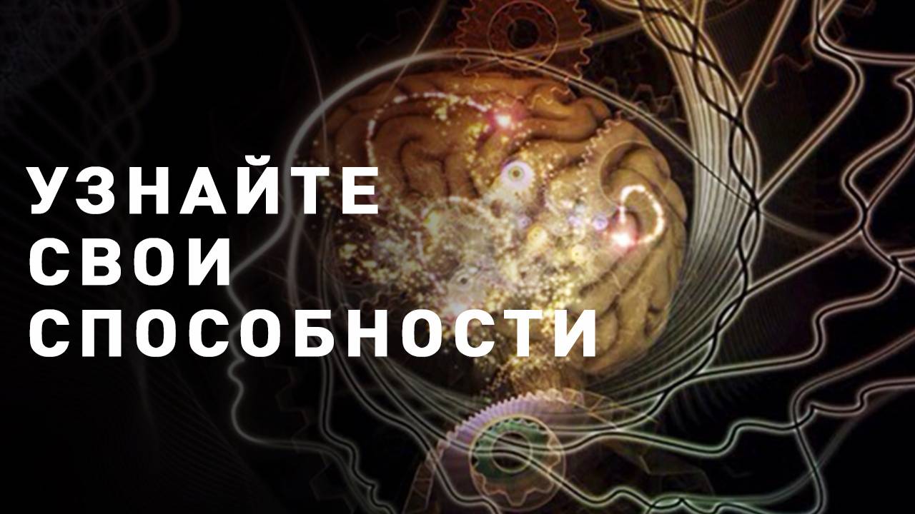 Познайте свою уникальность. Получите ключ реализации и найдите краичайший шпуть к свободе и счастью.