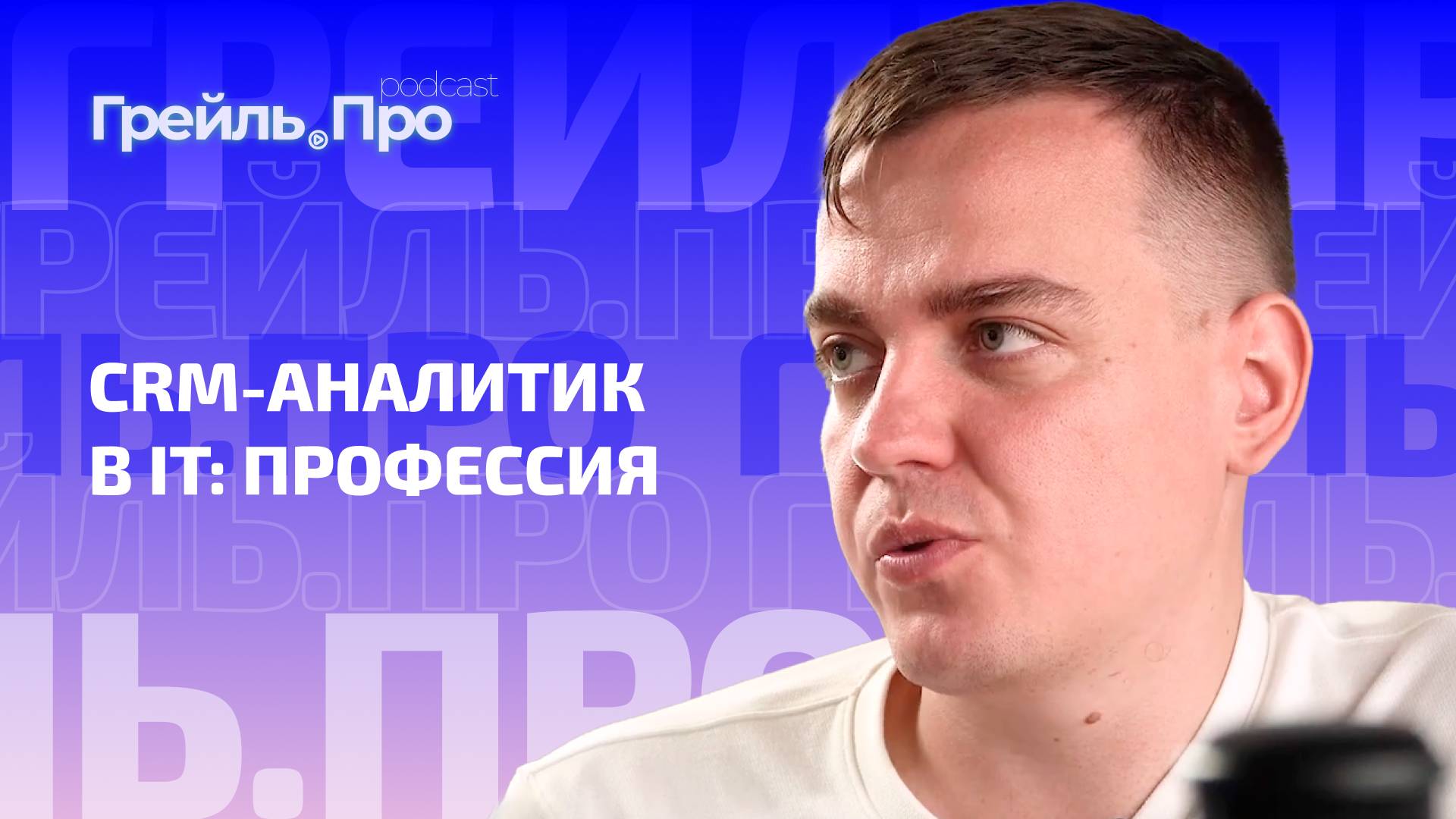 CRM-аналитик в IT: профессия