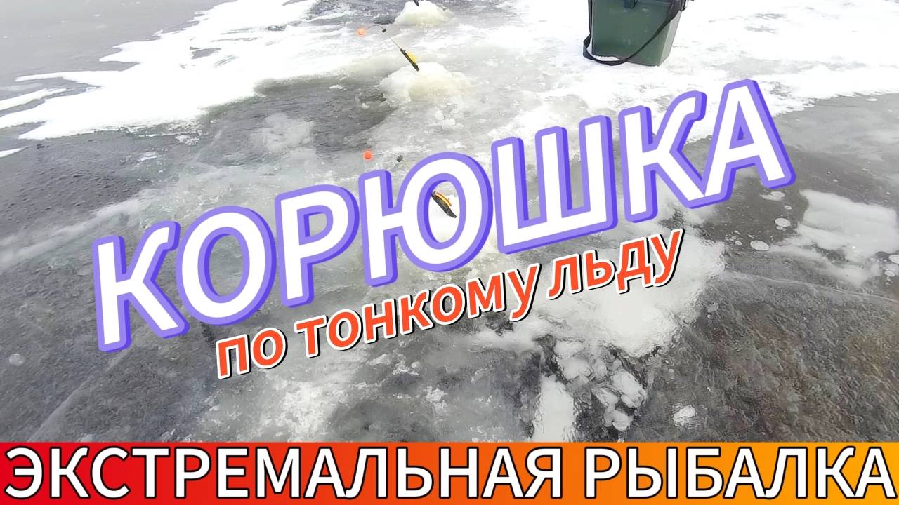 ЭКСТРЕМАЛЬНАЯ РЫБАЛКА НА КОРЮШКУ. А СТОИТ ЛИ ОНО ЭТОГО
