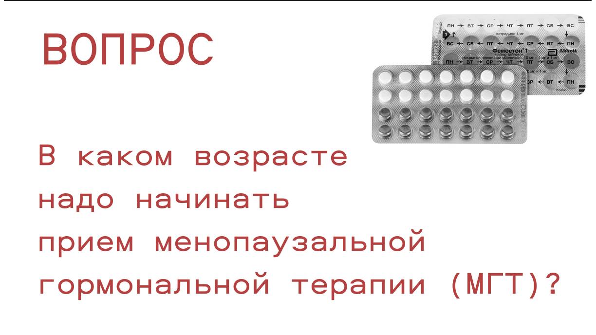 В каком возрасте  надо начинать прием МГТ (менопаузальной гормональной терапии)?