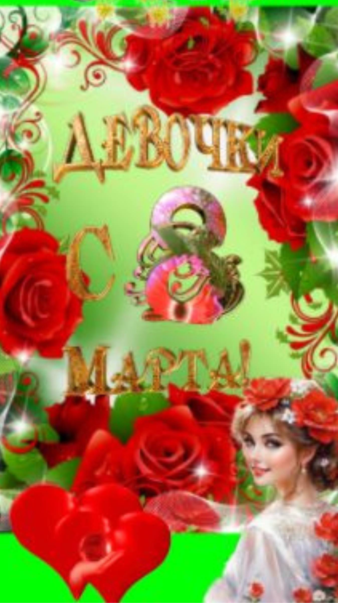 Поздравляю всех женщин  с прекрасным праздником 8 МАРТА!