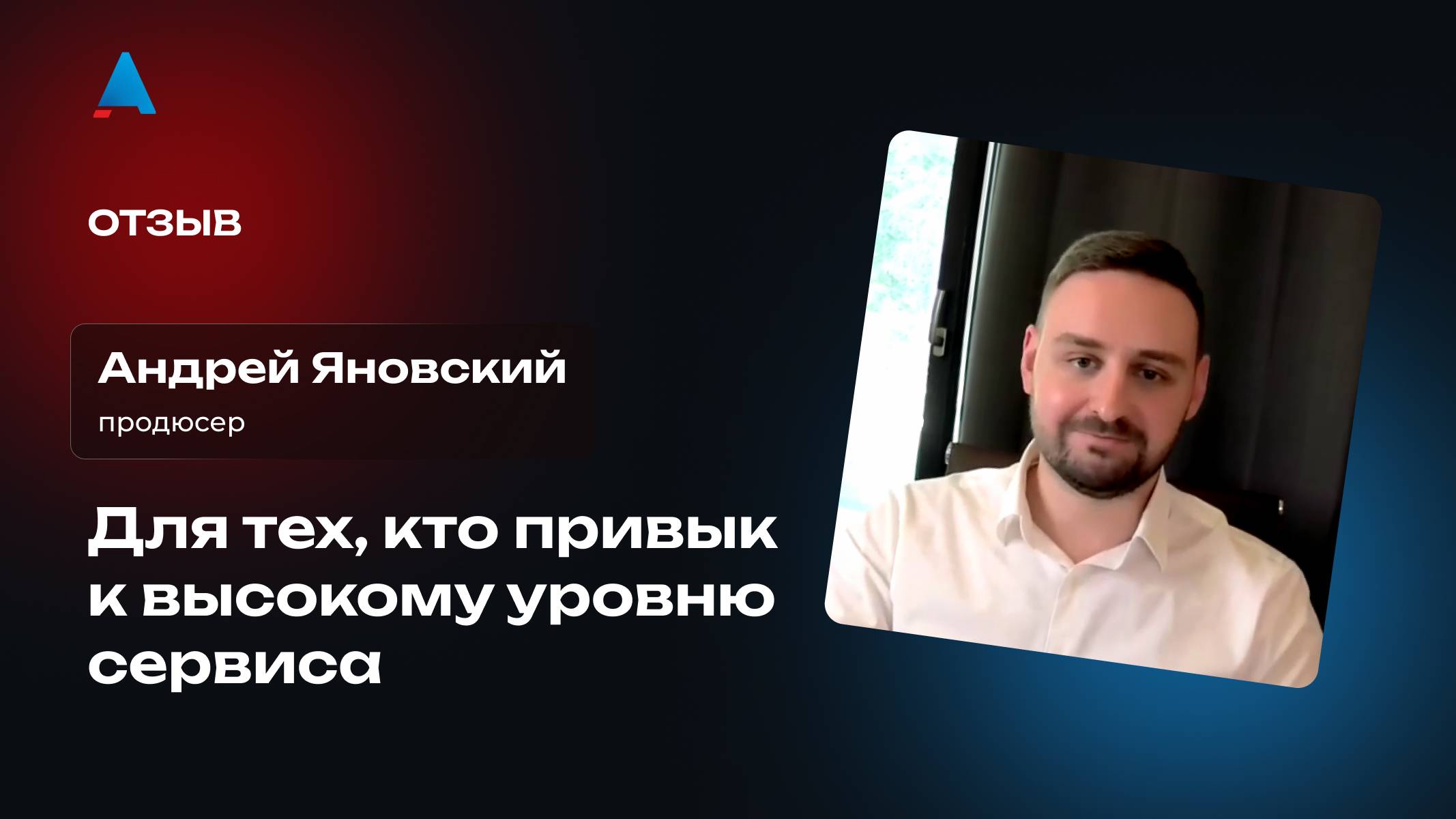 "Для тех, кто привык к высокому уровню сервиса" Отзыв Андрея Яновского