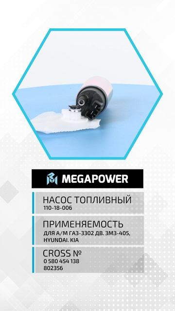 Топливный Насос Газ-3302, Hyundai, Kia