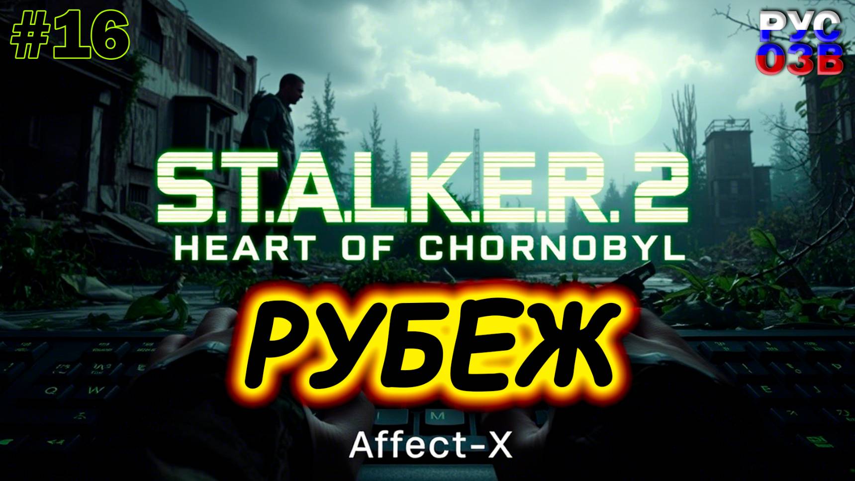 STALKER 2 Heart of Chornobyl НОГАМИ! Путь в Припять | Прохождение с Рус Озв | Affect-X | #16