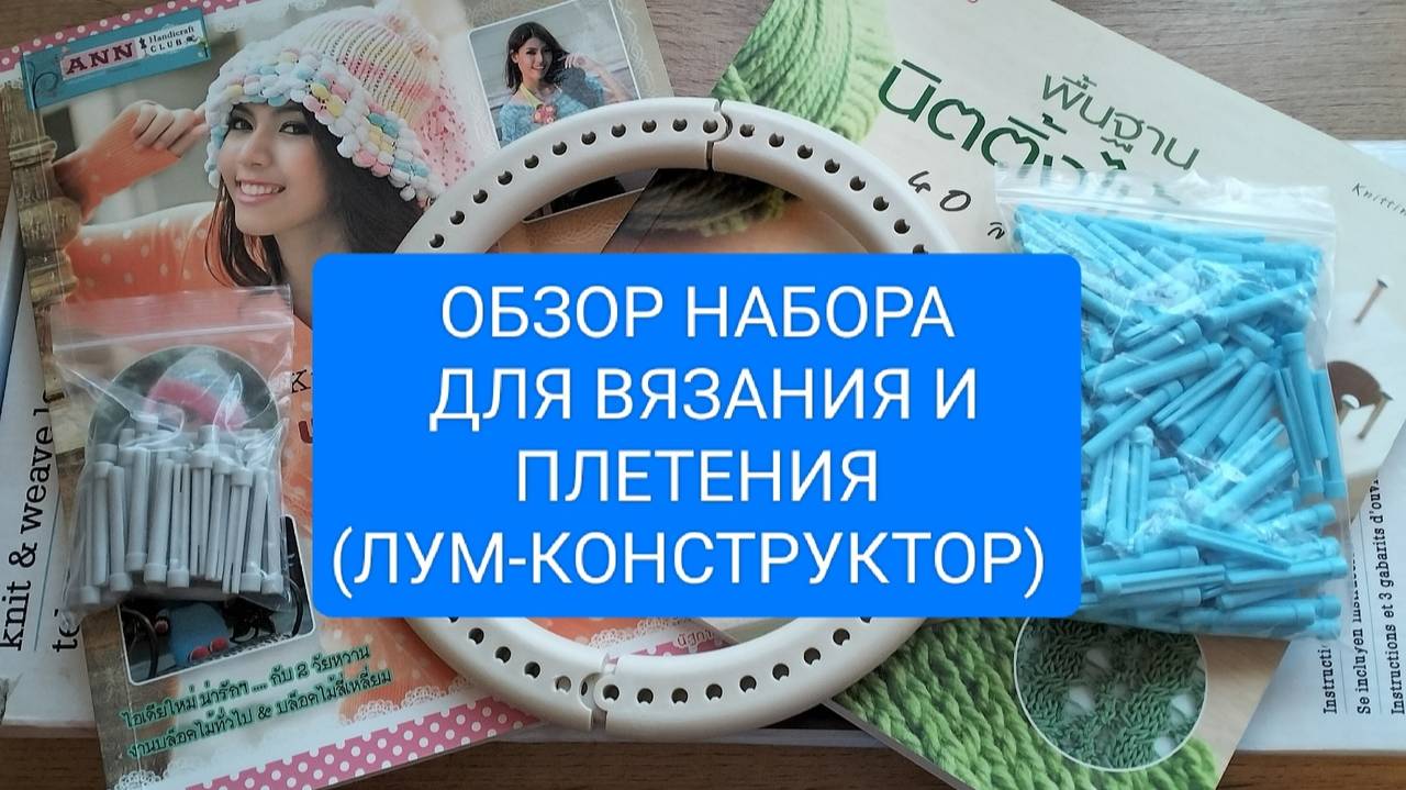 НАБОР ДЛЯ ВЯЗАНИЯ "ЛУМ-КОНСТРУКТОР"