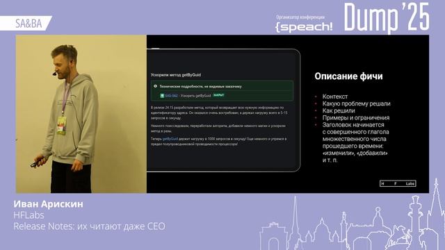 Иван Арискин, HFLabs. Release Notes: их читают даже CEO