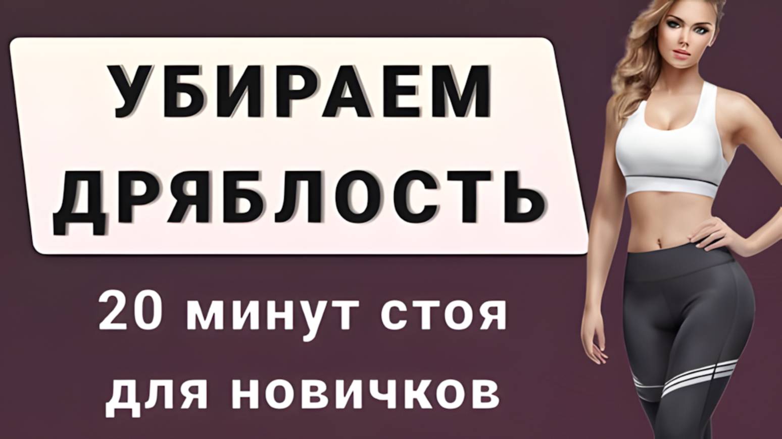 Убираем проблемные зоны🔥 20 минут жиросжигающая тренировка стоя (без прыжков и без приседаний)